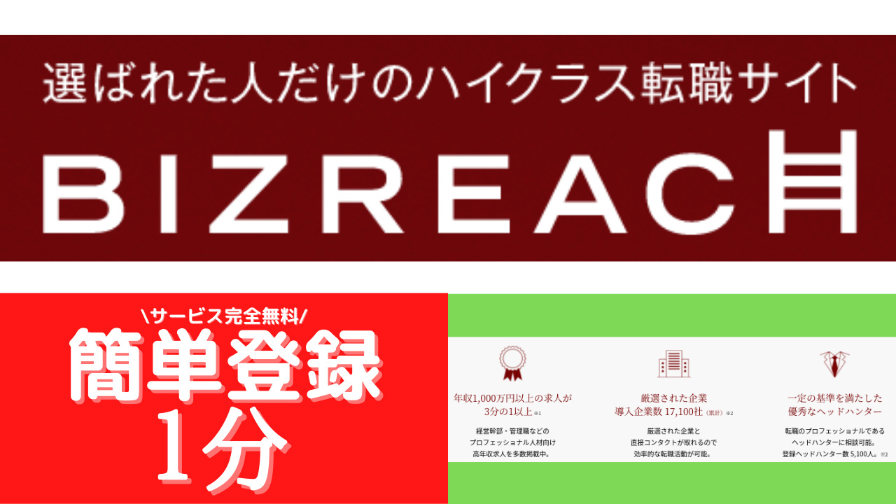 BIZREACH | 転職ノウハウ大辞典！現役面接官がすべて教えます！